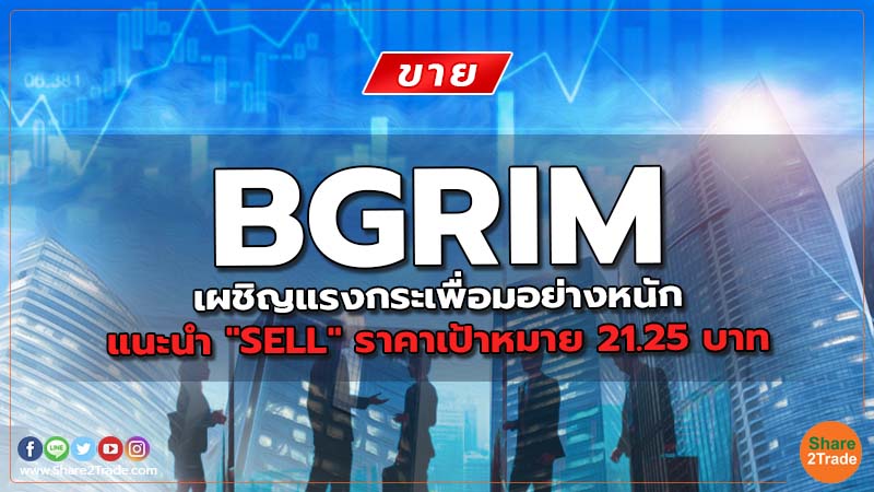 BGRIM เผชิญแรงกระเพื่อมอย่างหนัก แนะนำ "SELL" ราคาเป้าหมาย 21.25 บาท | Share2Trade
